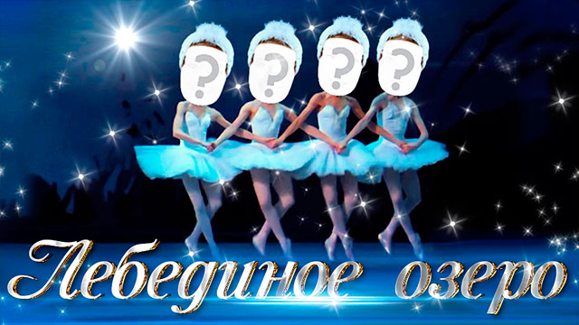 Лебединое озеро